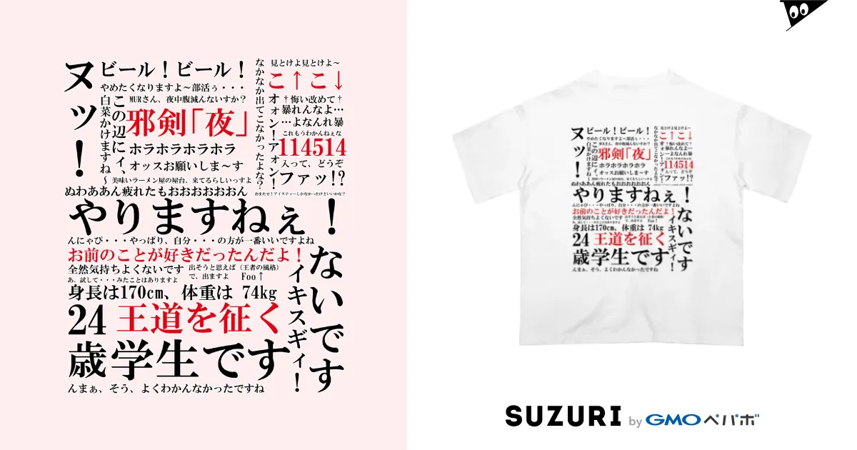 YJSNPI(野獣先輩)語録 / HechimacのオーバーサイズTシャツ通販 YJSNPI(野獣先輩)語録 / HechimacのオーバーサイズTシャツ通販