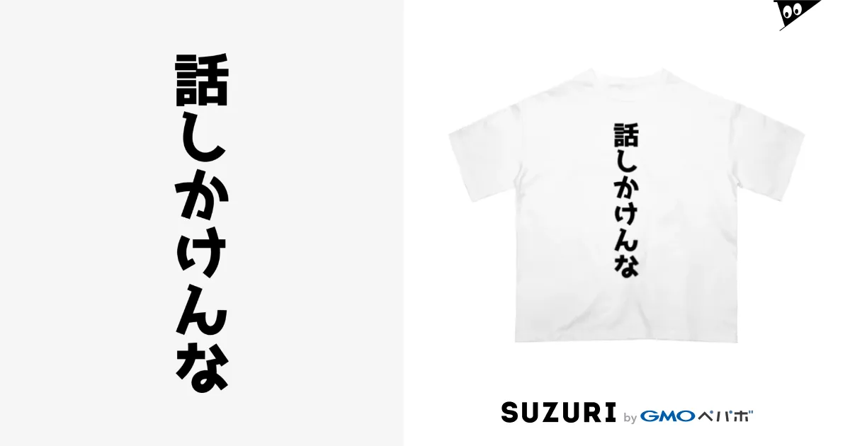 話しかけんな / おもしろTシャツ KUSUTTO ( kusutto0501 )の 話しかけんな / おもしろTシャツ KUSUTTO ( kusutto0501 )の